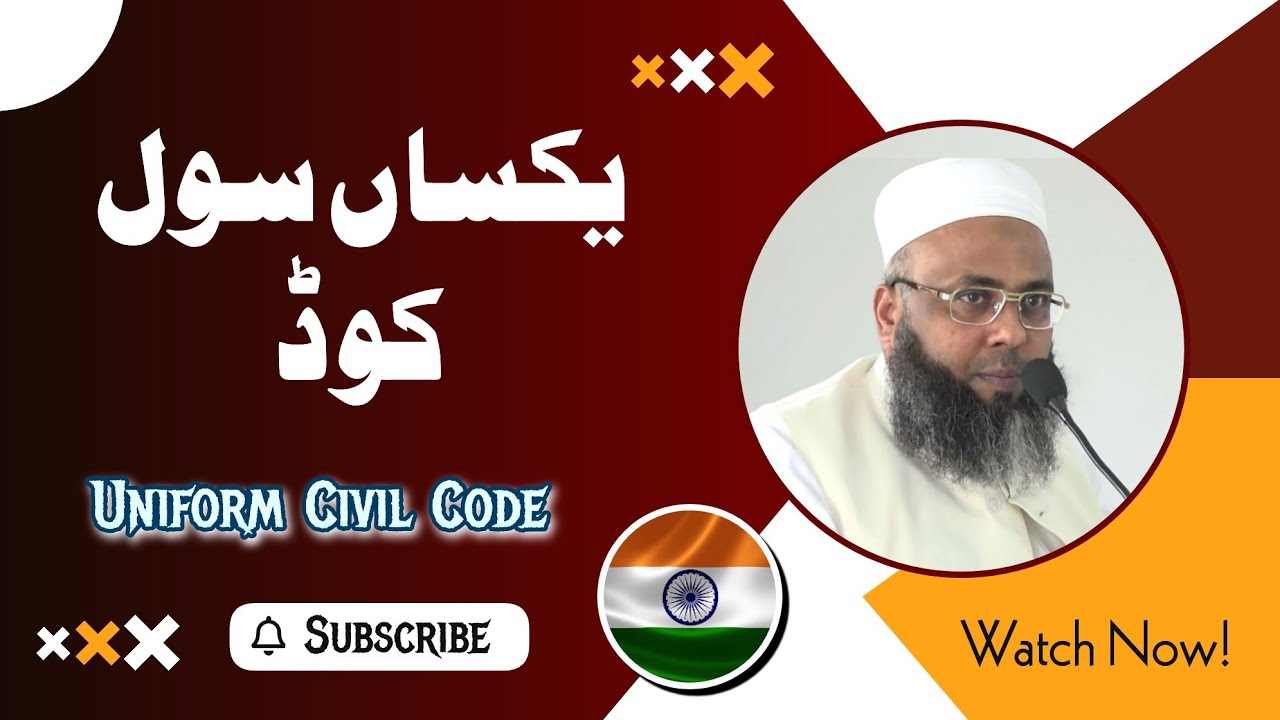 Uniform Civil Code | Maulana Mohammad Asjad Sahab Qasmi Nadvi Naqshbandi Ka Bayan | یکساں سول ...