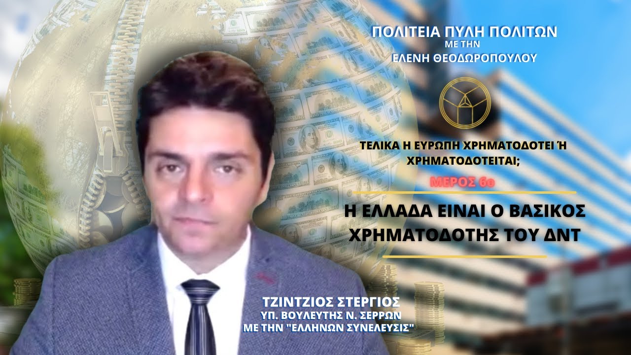 Η ΕΥΡΩΠΗ ΧΡΗΜΑΤΟΔΟΤΕΙ Ή ΧΡΗΜΑΤΟΔΟΤΕΙΤΑΙ; ( ΜΕΡΟΣ 6ο)- Η ΕΛΛΑΔΑ ΕΙΝΑΙ Ο ...