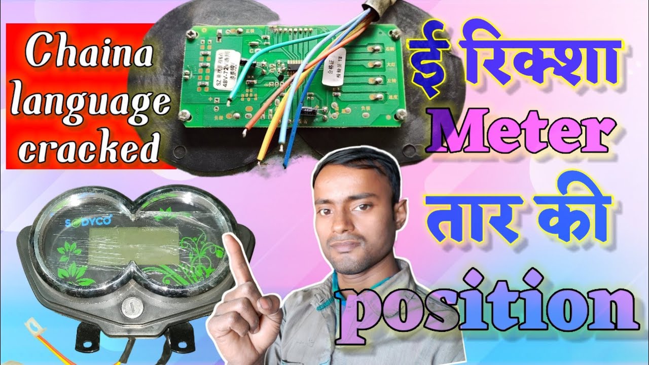 E rickshaw Digital Meter (all types) wire connection details - YouTube