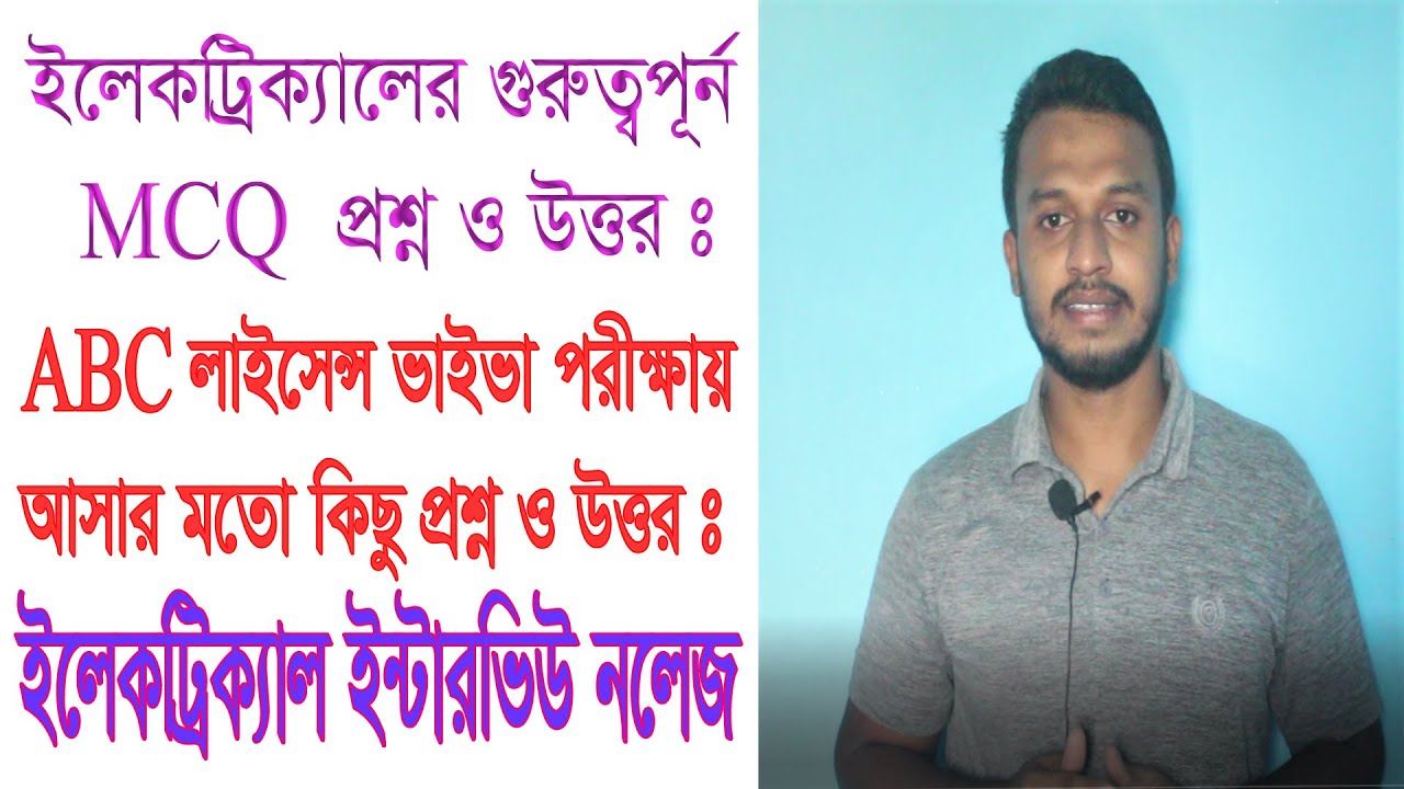 ইলেকট্রিক্যালের MCQ প্রশ্ন ও উত্তর | ABC লাইসেন্স ভাইভা পরীক্ষার প্রশ্ন ...