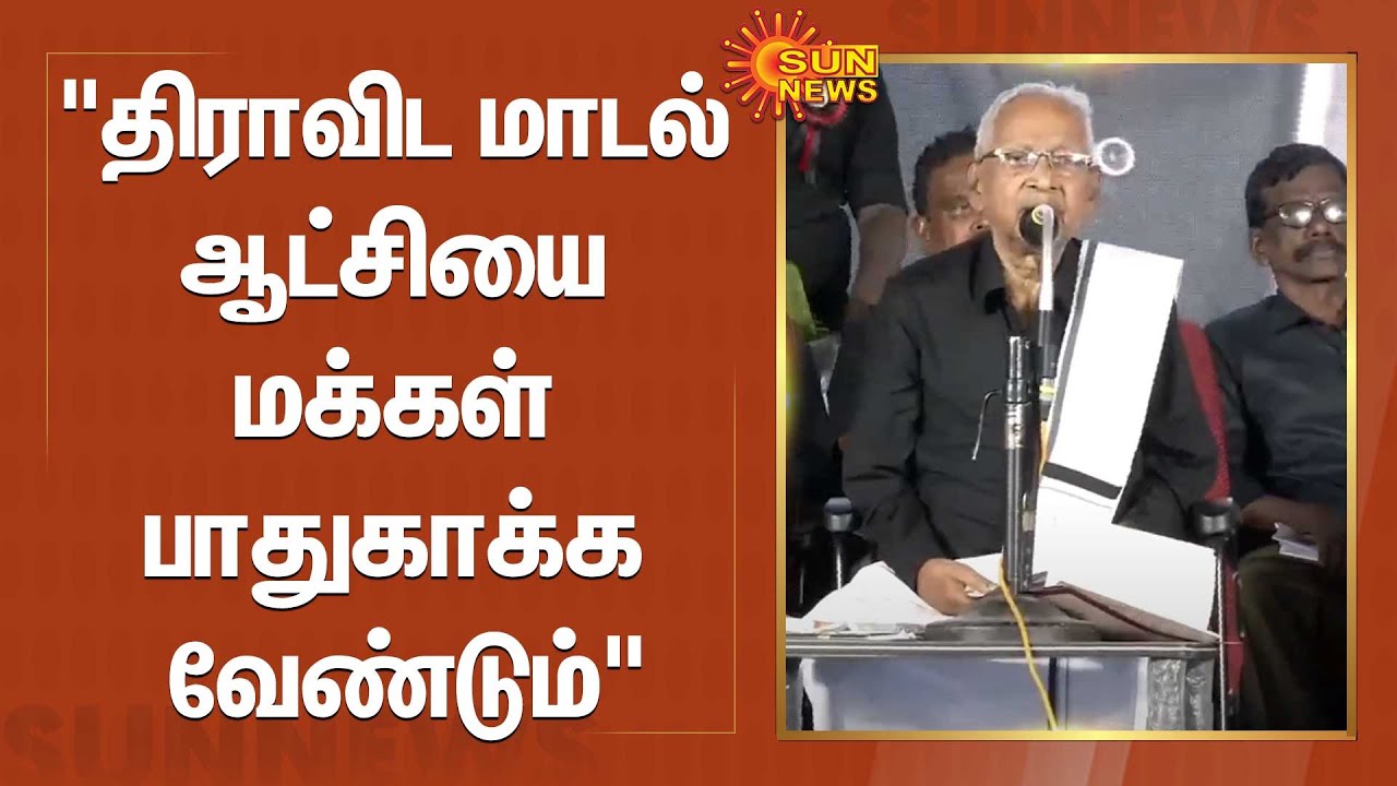 K Veeramani About Dravidian Model | "திராவிட மாடல் ஆட்சியை மக்கள் ...
