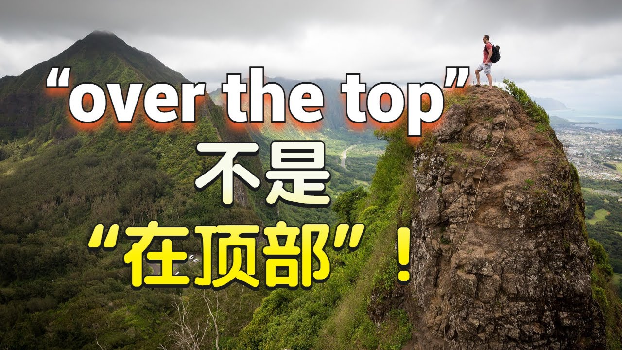 怎么正确理解和使用“over the top”？ - YouTube