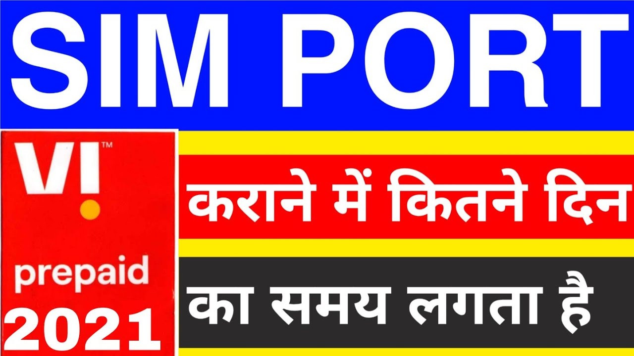 कितने दिन में सिम पोर्ट हो जाती हैं | VI sim port kitna samay lagta hai ...