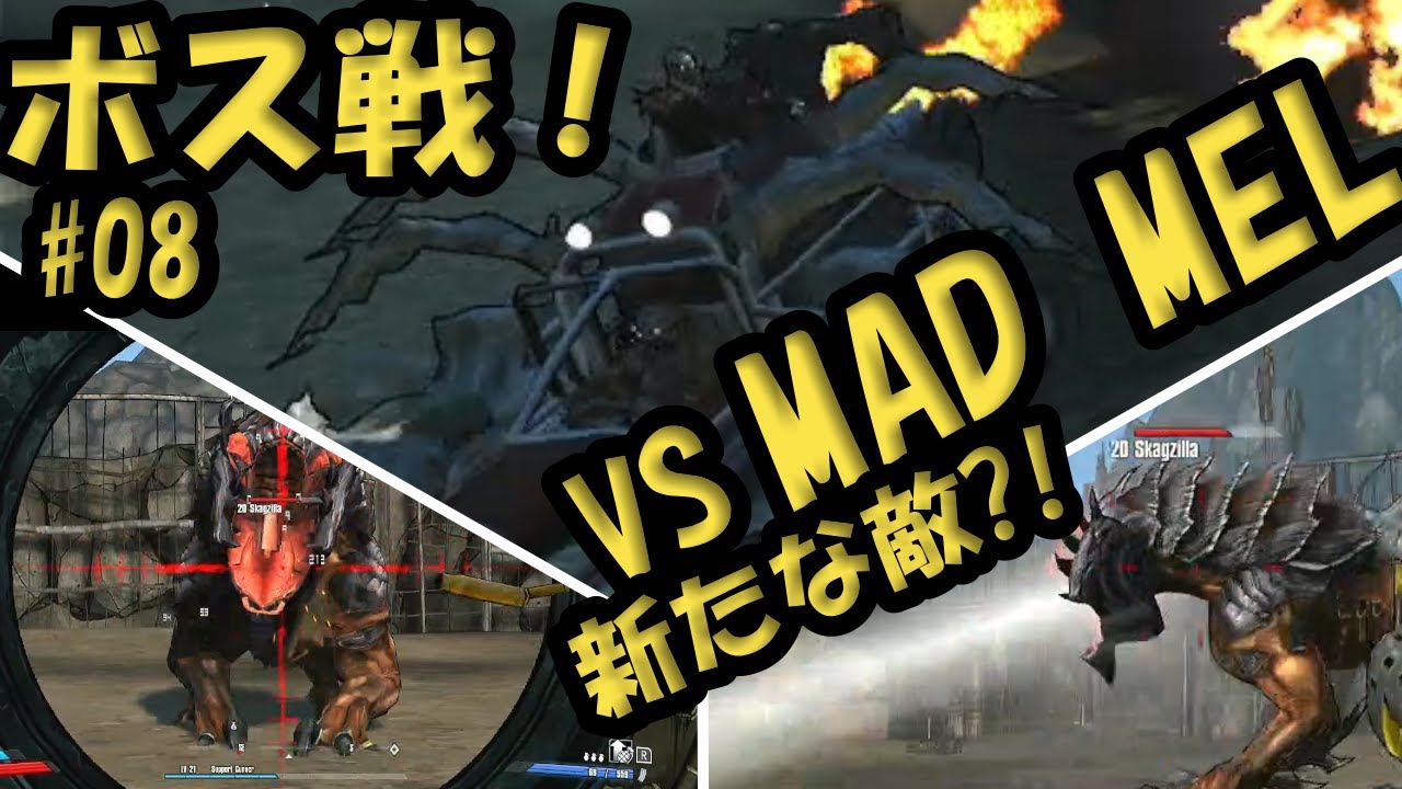 #08【実況】新たな敵?!VS MAD MEL!! Switch版ボーダーランズ【FPS】#ゲーム実況 #FPS #BORDERLANDS ...