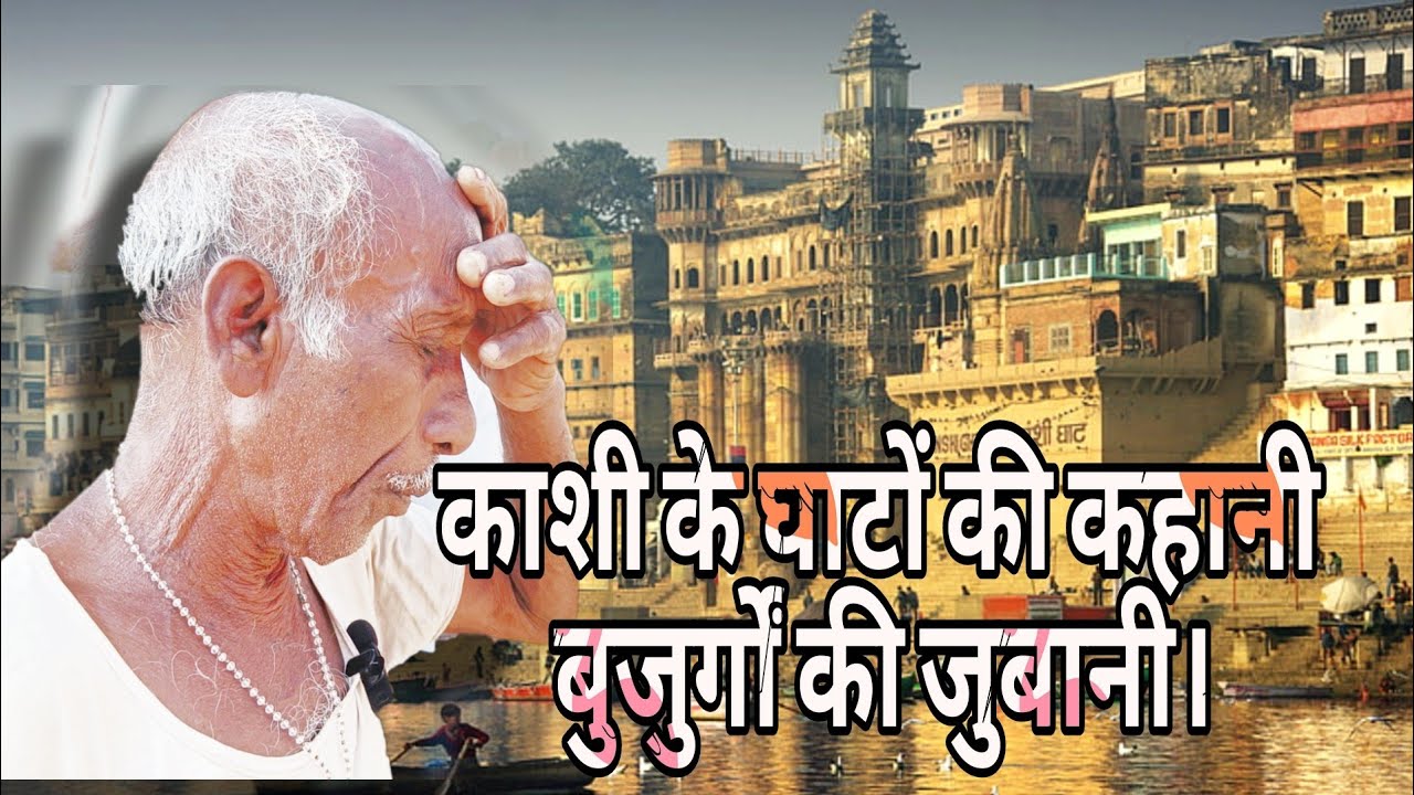 Kashi Ke Sabhi Ghato का अद्भुत रहस्य, वृद्ध व्यक्ति की जुबानी, नहीं कर ...