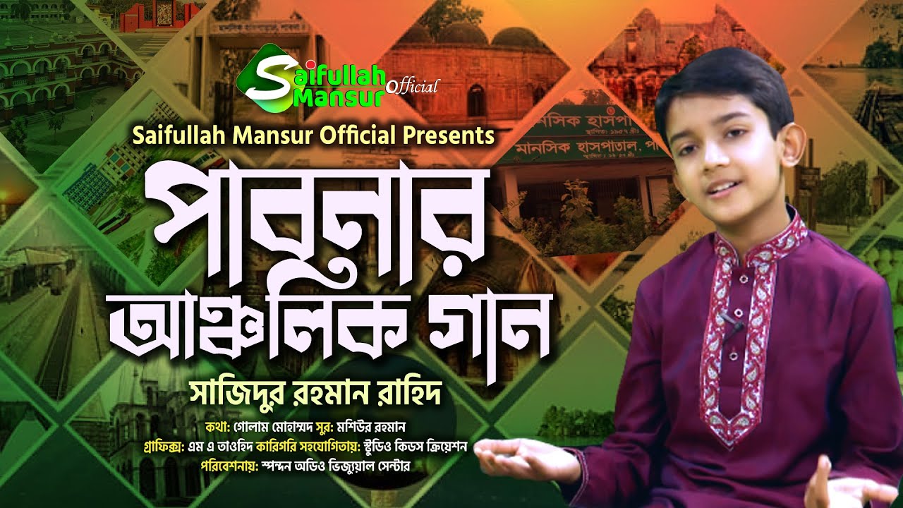 পাবনার আঞ্চলিক গান । সাজিদুর রহমান রাহিদ । Ancholik Gan । Sajidur ...