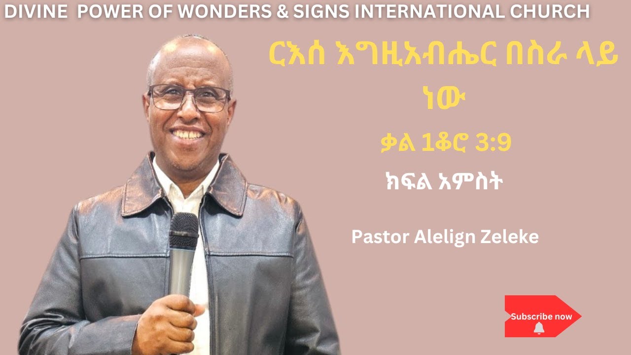 ቃል 1ቆሮ 3:9 ርእሰ እግዚአብሔር በስራ ላይ ነው //ክፍል አምስት//Pastor Alelign Zeleke ...
