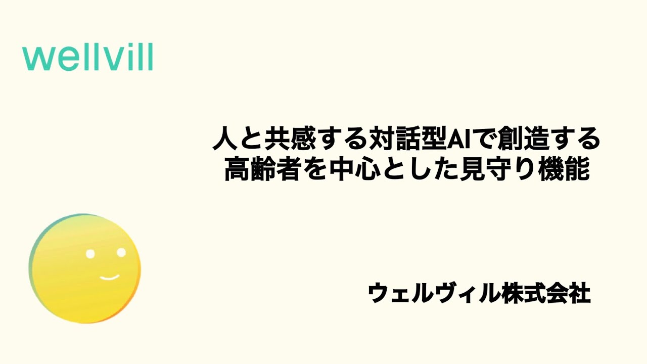 【高齢者を中心とした見守り機能】対話型AI～LIFE TALK ENGINE～の活用事例 - YouTube