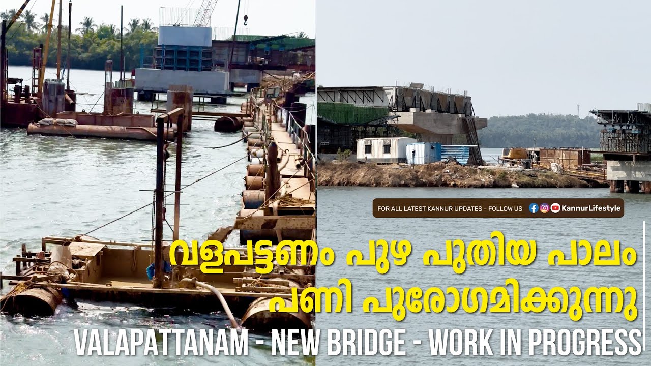 വളപട്ടണം പുഴയ്ക്ക് കുറുകെ ഉള്ള പുതിയ പാലം | Valapattanam New Bridge ...