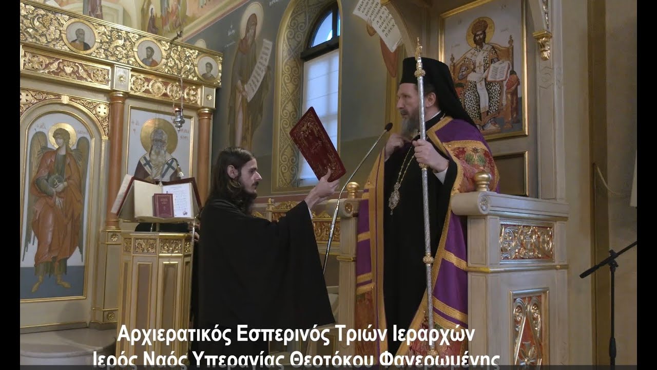 ΑΡΧΙΕΡΑΤΙΚΟΣ ΕΣΠΕΡΙΝΟΣ ΤΡΙΩΝ ΙΕΡΑΡΧΩΝ 2024 - YouTube