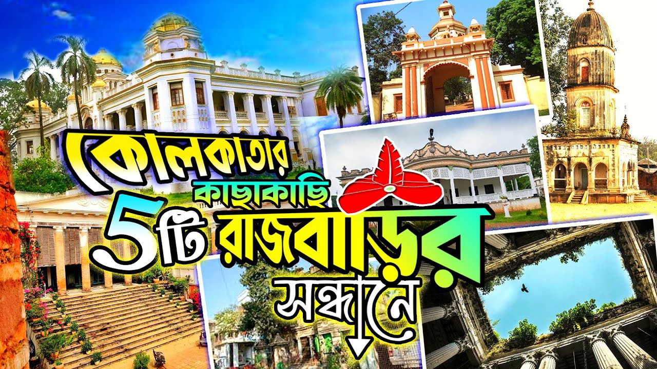 Rajbari Near Kolkata | One Day Heritage | One Day Rajbari Trip | Day ...