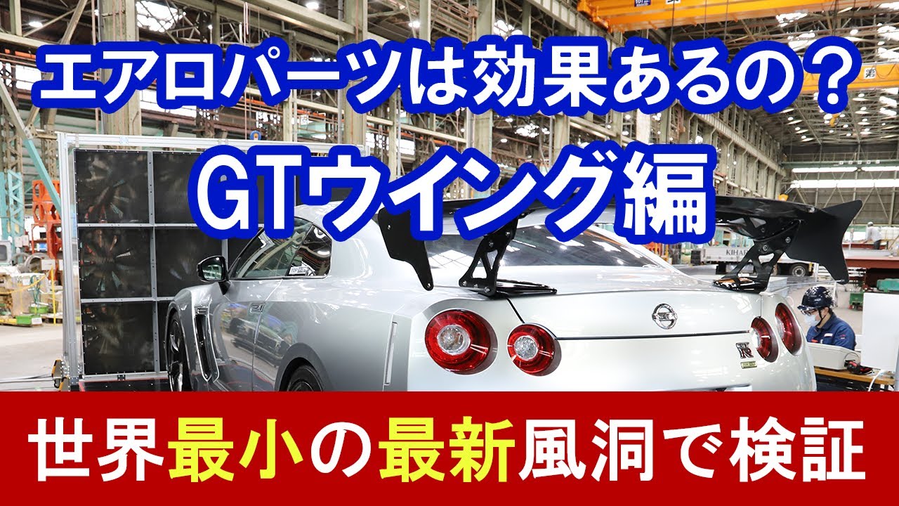 エアロパーツは効果あるの？（GTウイング編） 世界最小・最新風洞で徹底検証！Aero Optim×SLIM BALANCE - YouTube
