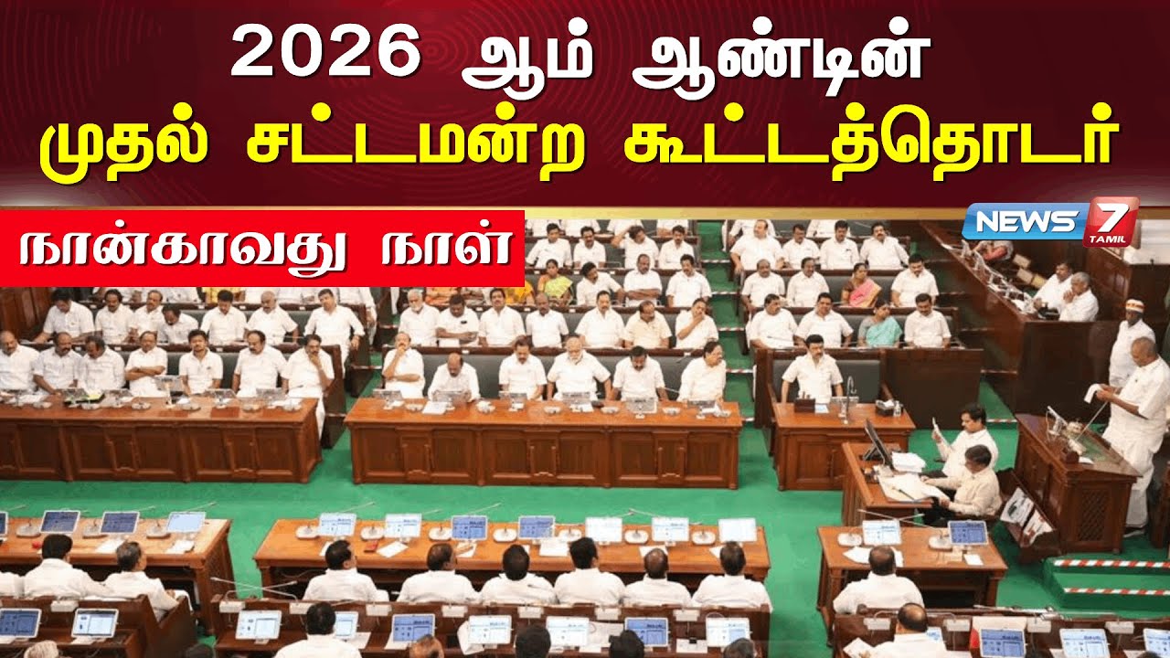 🔴2026 TN Legislative Assembly 4th Day Session Updates | Live Politics ...