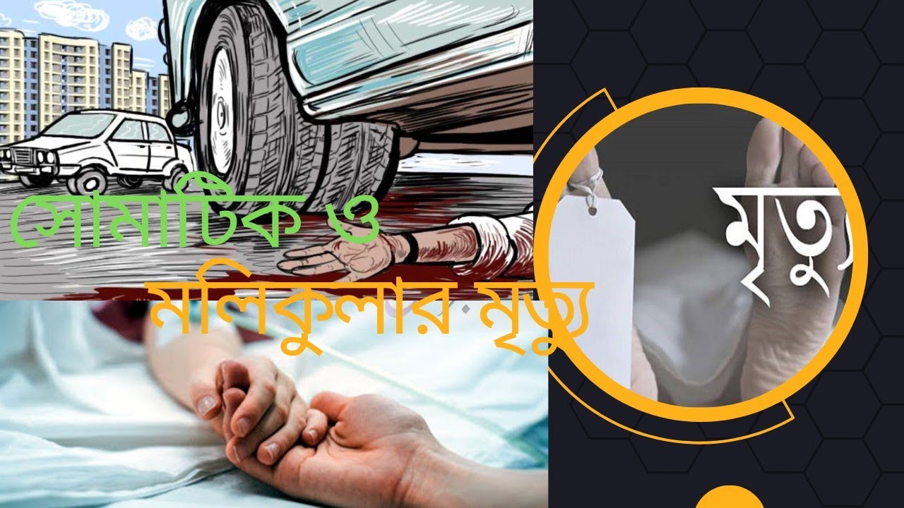 Difference between somatic and molecular death | সোমাটিক ও মলিকুলার ...