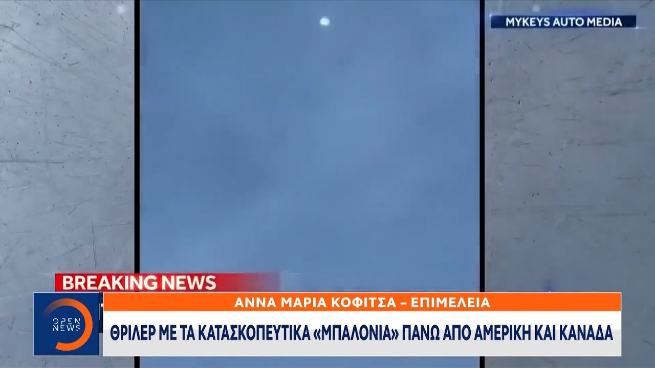 Θρίλερ με τα κατασκοπευτικά «μπαλόνια» πάνω από Αμερική και Καναδά ...