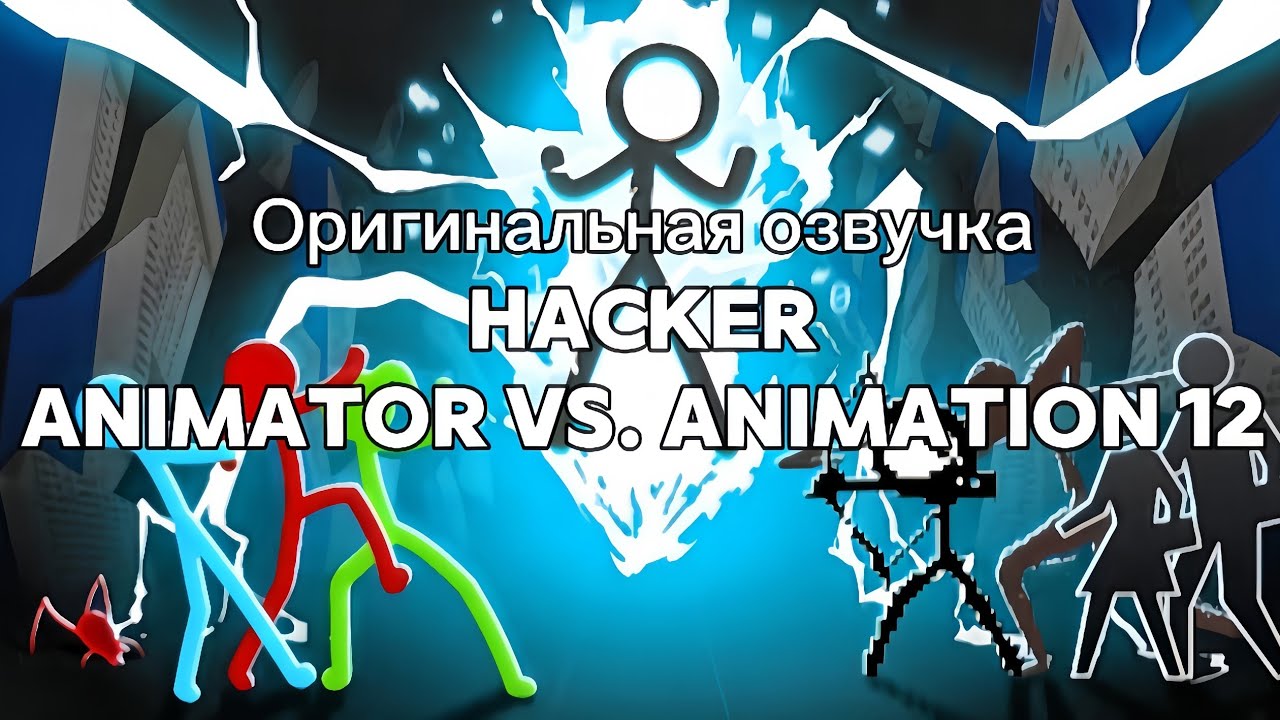 Оригинальная озвучка Hacker - Animator vs. Animation 12 [Video 4k!] @alanbecker - YouTube