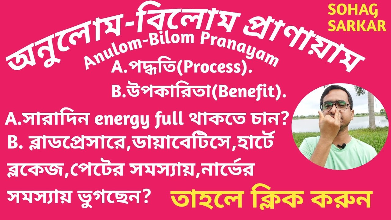 #অনুলোম-বিলোম#প্রাণায়াম#Anulom-Bilom#Pranayam@পদ্ধতি#Process@উপকারিতা# ...