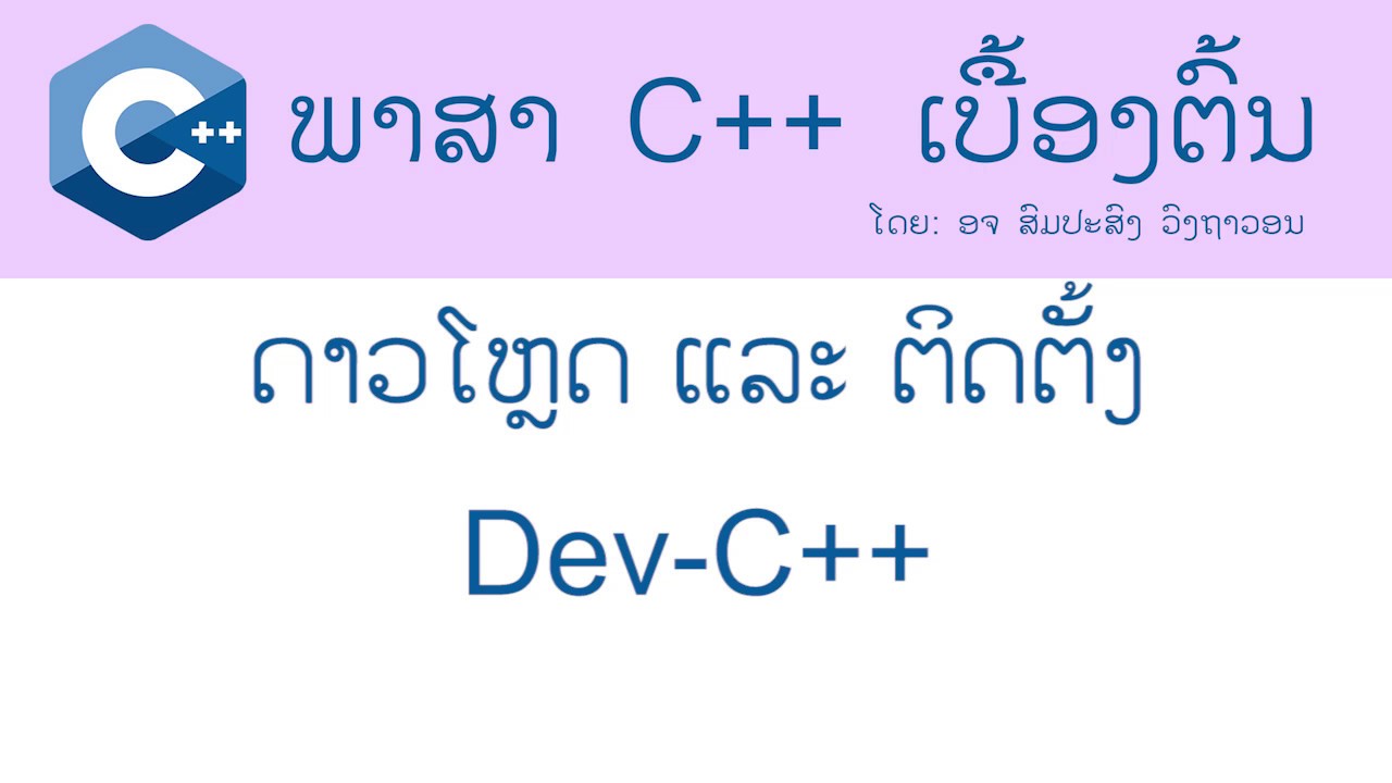 C++ Programming ພາສາ C++ ເບື້ອງຕົ້ນ: ການດາວໂຫຼດ ແລະ ຕິດຕັ້ງ Dev-C++ ...