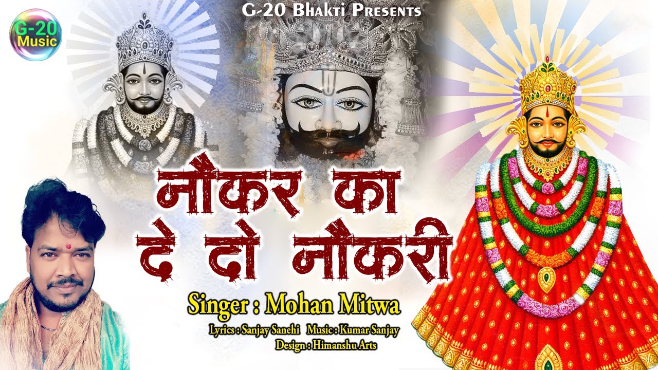 NEW SHYAM BHAJAN #NOUKAR KA DE DO NOUKRI# BY MOHAN MITWA - YouTube