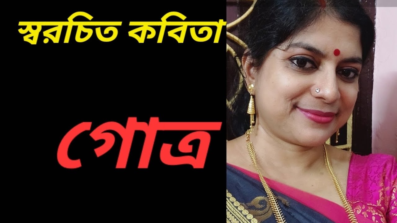 ||Self composed poem by Swati Goutam || 61 ' গোত্র' - YouTube