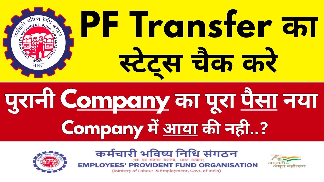 PF Transfer Status kaise Check kare | How To Check PF Transfer Status ...