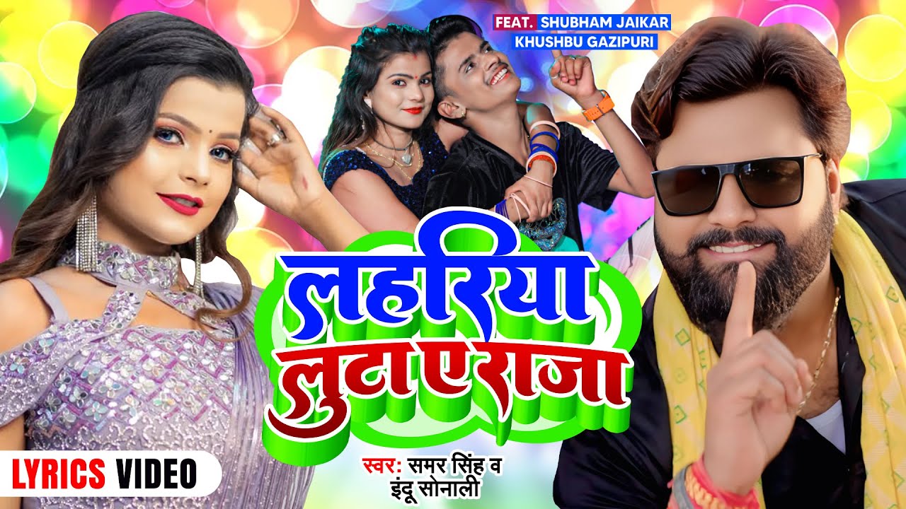 #video - Lahariya Luta A Raja - Samar Singh, Indu Sonali - Shubham J , Khushbu - Bhojpuri Item ...