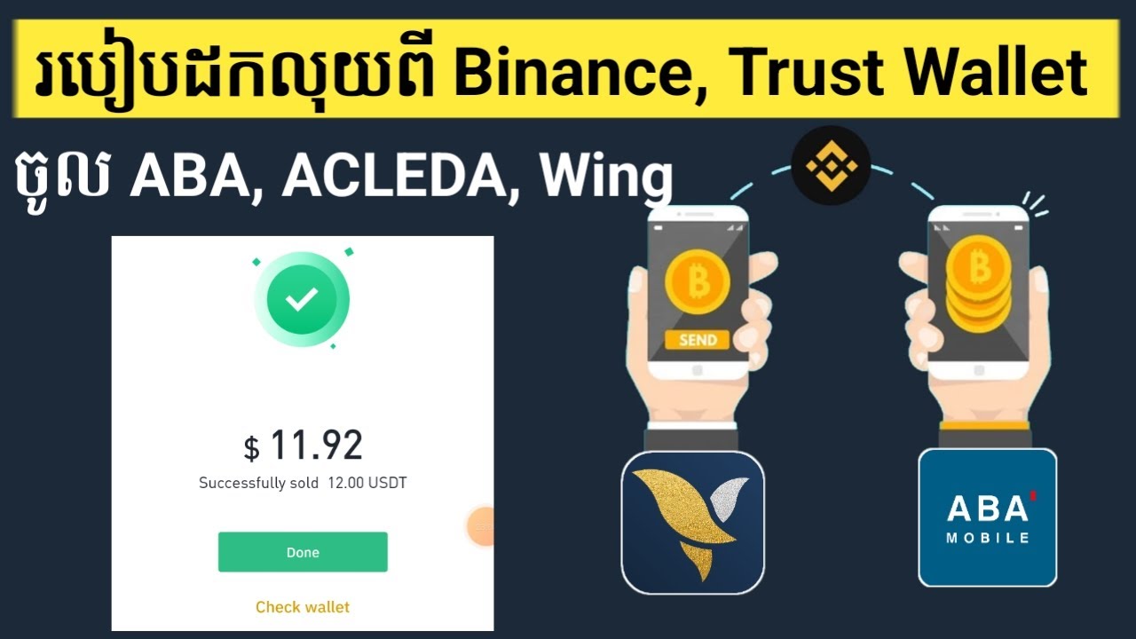 របៀបដកលុយពី Binance, Trust Wallet, FaucetPay ចូល ACLEDA, ABA, Wing ...