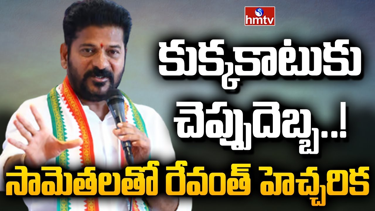 కుక్కకాటుకు చెప్పుదెబ్బ..! సామెతలతో రేవంత్ హెచ్చరిక..! | CM Revanth ...