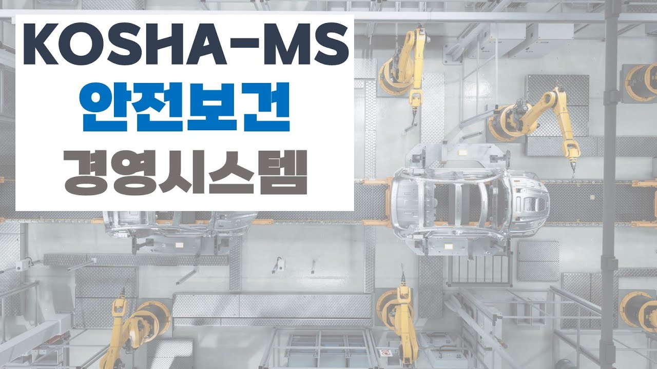 KOSHA-MS 제조업 등 안전보건경영시스템 - YouTube