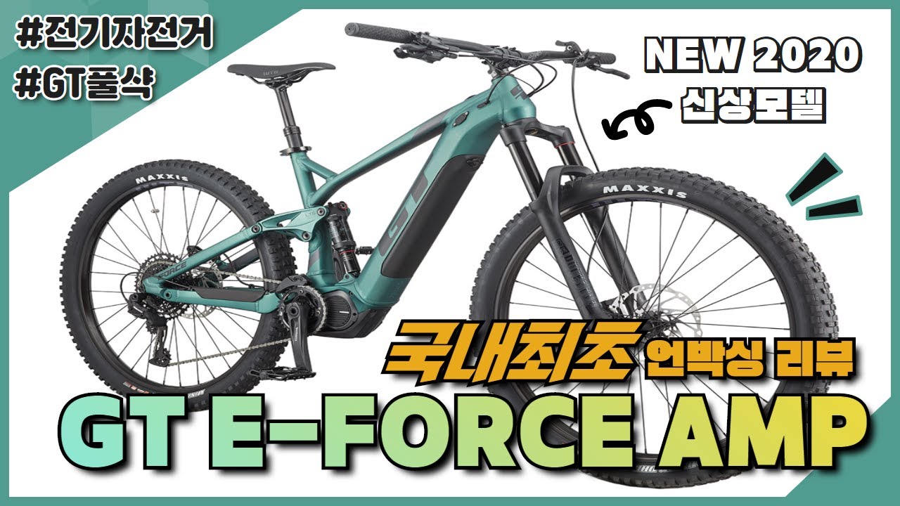 2020년 최신상 전기자전거 GT E-FORCE AMP 언박싱리뷰 & 실물리뷰 - YouTube