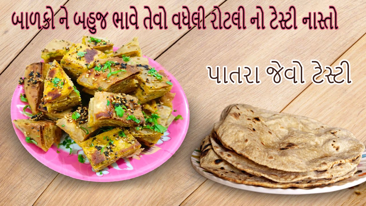 પાતરા જેવો ટેસ્ટી વઘેલી રોટલી નો નવો નાસ્તો | leftover roti Patra ...