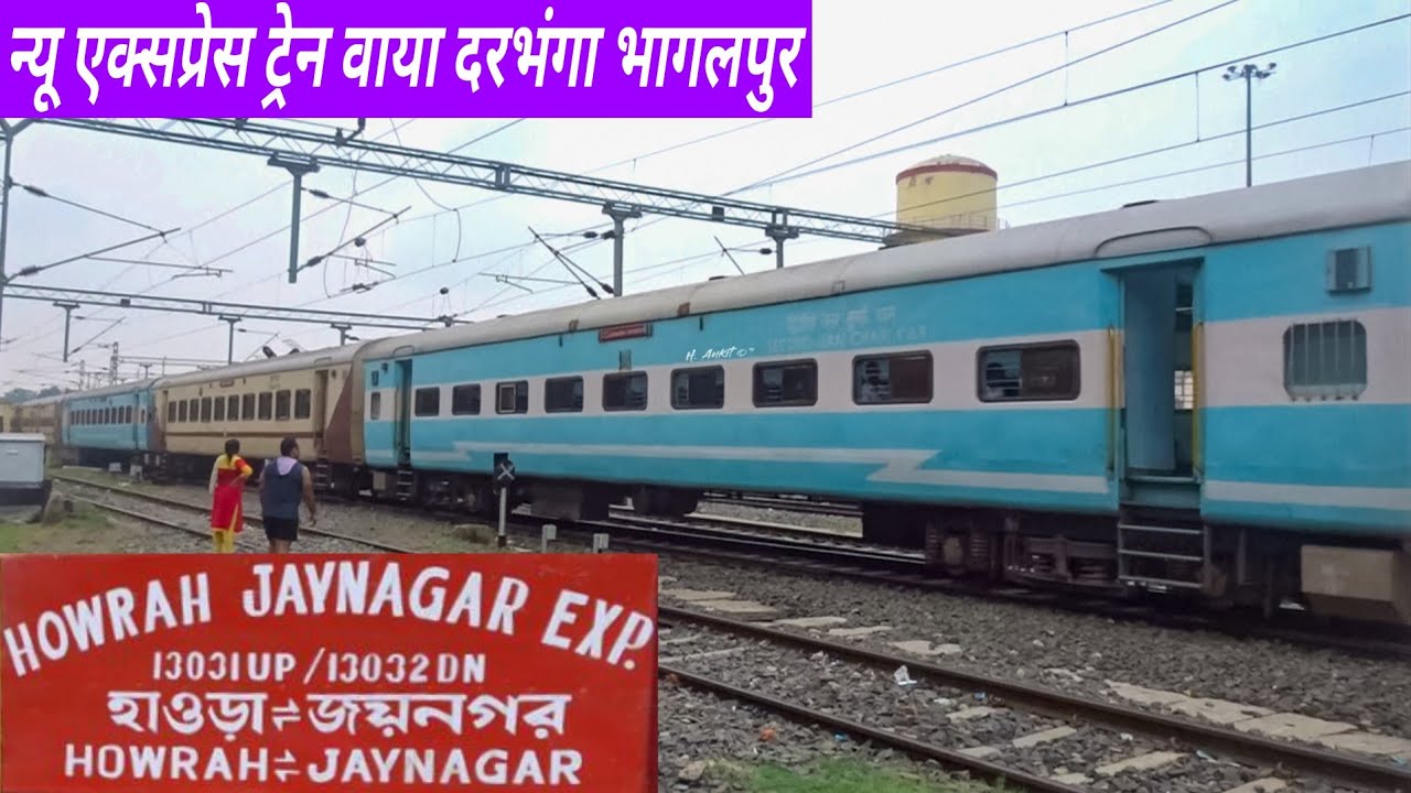 न्यू ट्रेन वाया दरभंगा भागलपुर । 1st Daily Run Of Jaynagar Howrah ...