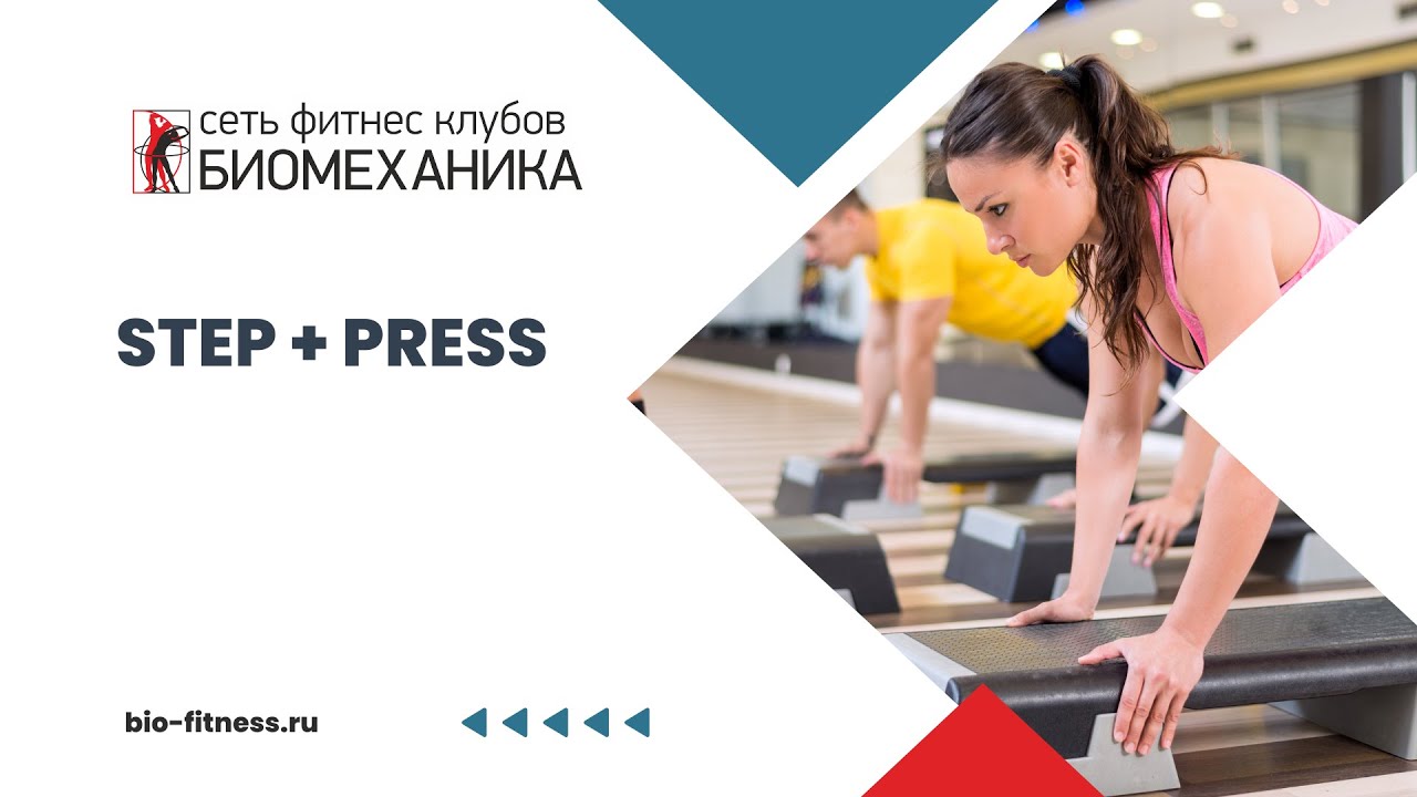 Групповые тренировки Step+press в сети фитнес-клубов «Биомеханика ...