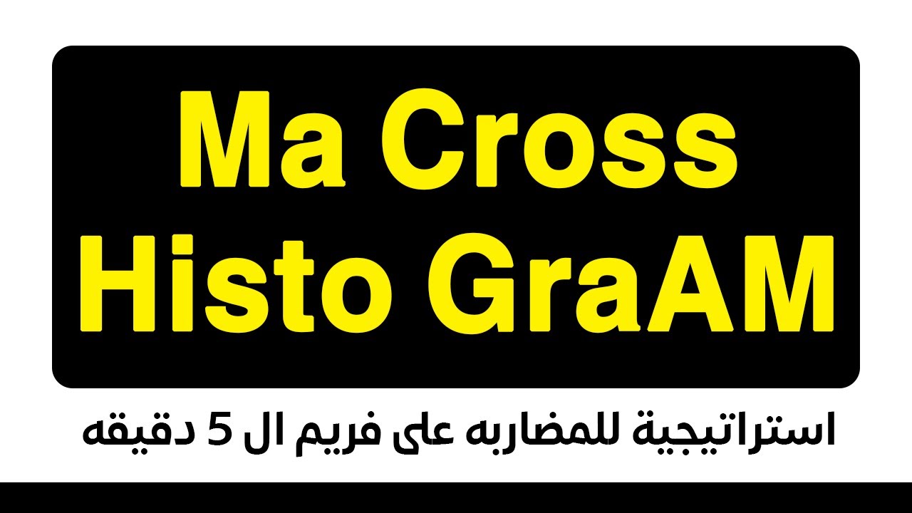 MA cross With Histogram Strategy - استراتيجية تداول ومضاربة على فريم ال ...