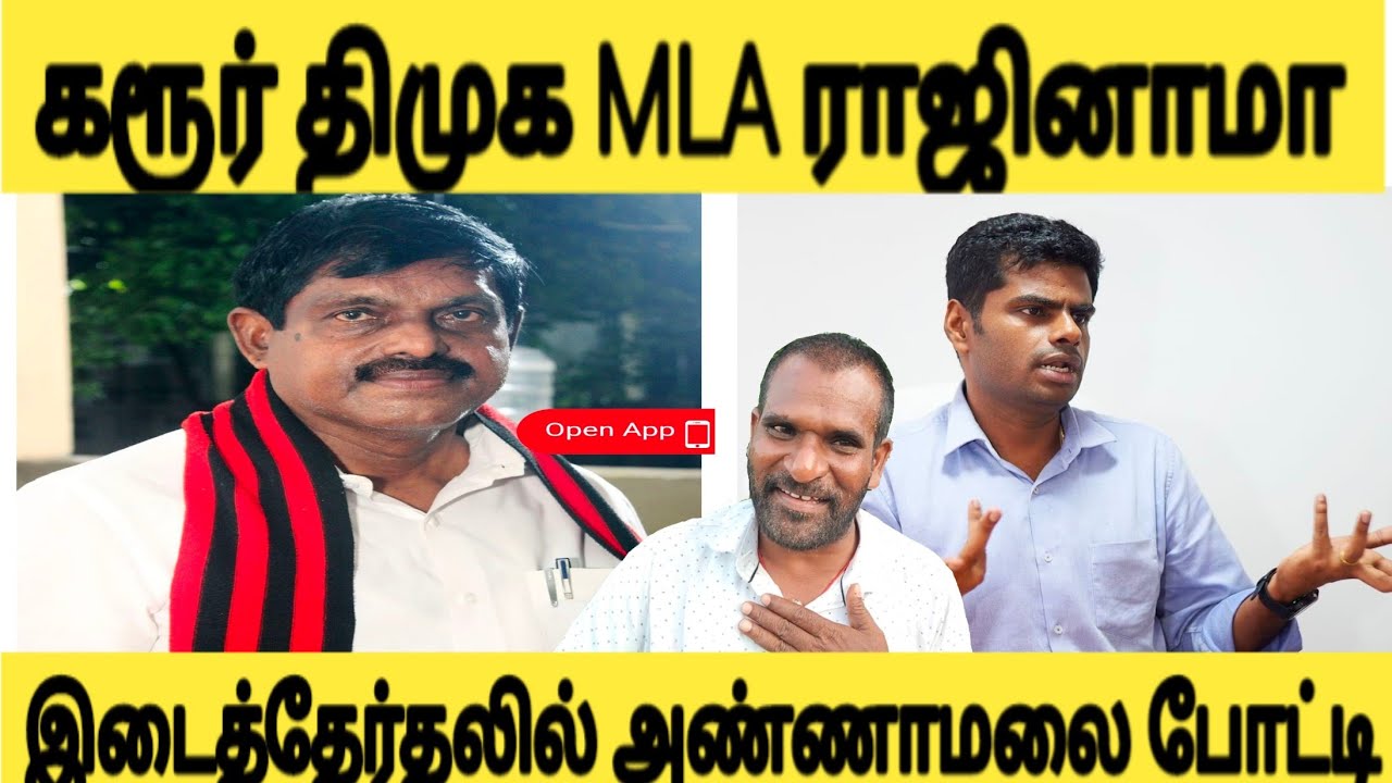 கரூர் திமுக MLA ராஜினாமா - இடைத்தேர்தலில் அண்ணாமலை போட்டி - YouTube