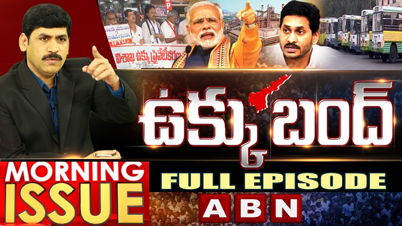 Debate On AP Ukku Bandh || Vishaka Steel Plant Privatisation || Morning ...