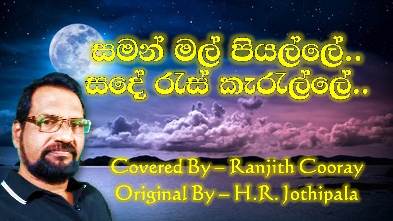 Saman Mal Piyalle | සමන් මල් පියල්ලේ - By Ranjith Cooray - YouTube