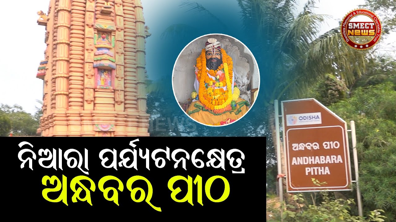 Andhabara Pitha: Unique Tourist Destination in Kendrapara Dist. | ନିଆରା ...