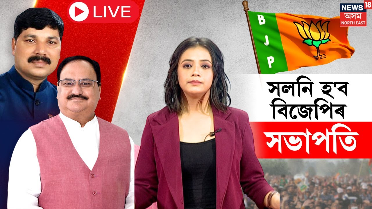 LIVE | BJP New President | JP Nadda | Bhabesh Kalita | সলনি হ'ব বিজেপিৰ ...