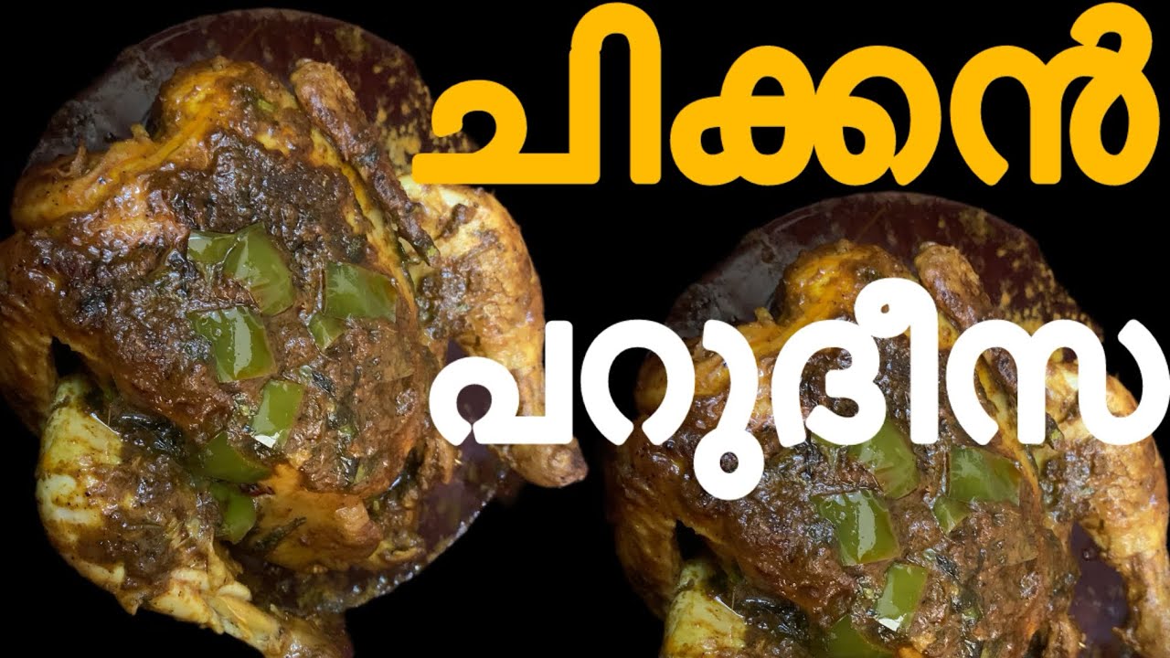 ചിക്കൻ പരുദീസ / chicken parudeesa / chicken recipe / full chicken - YouTube