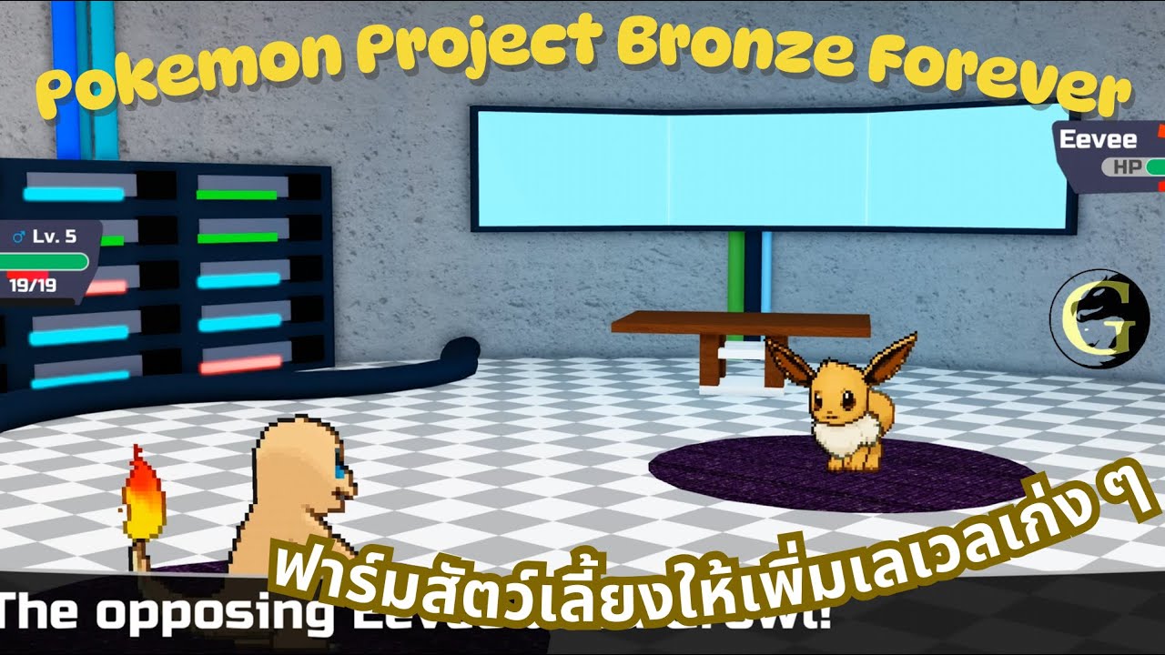 Roblox Pokemon Project Bronze Forever ฟาร์มสัตว์เลี้ยงให้เพิ่มเลเวลเก่ง ...