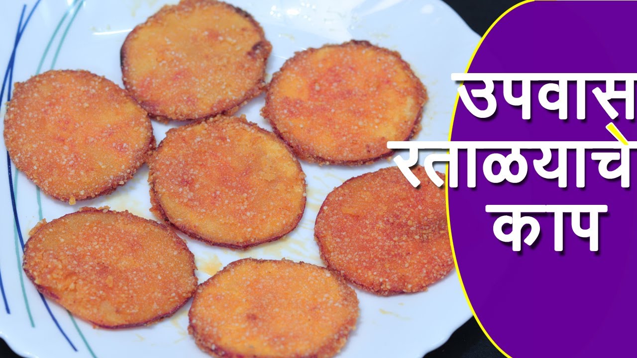 उपवासाचे रताळ्याचे चमचमीत काप | Ratalyache Kaap Recipe In Marathi By ...