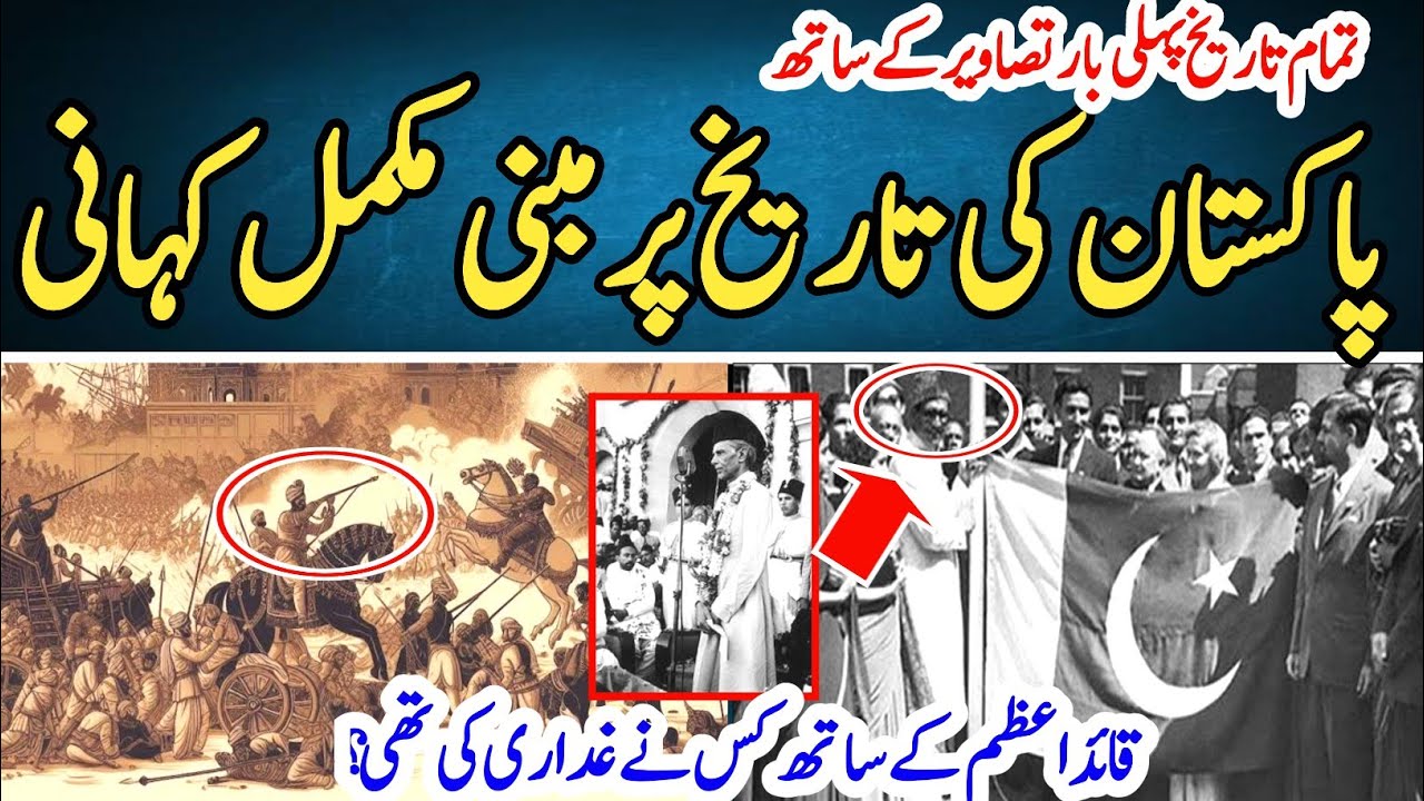 Pakistan Ki Tareekh | Pakistan Ki Kahani | پاکستان کی تاریخ ...