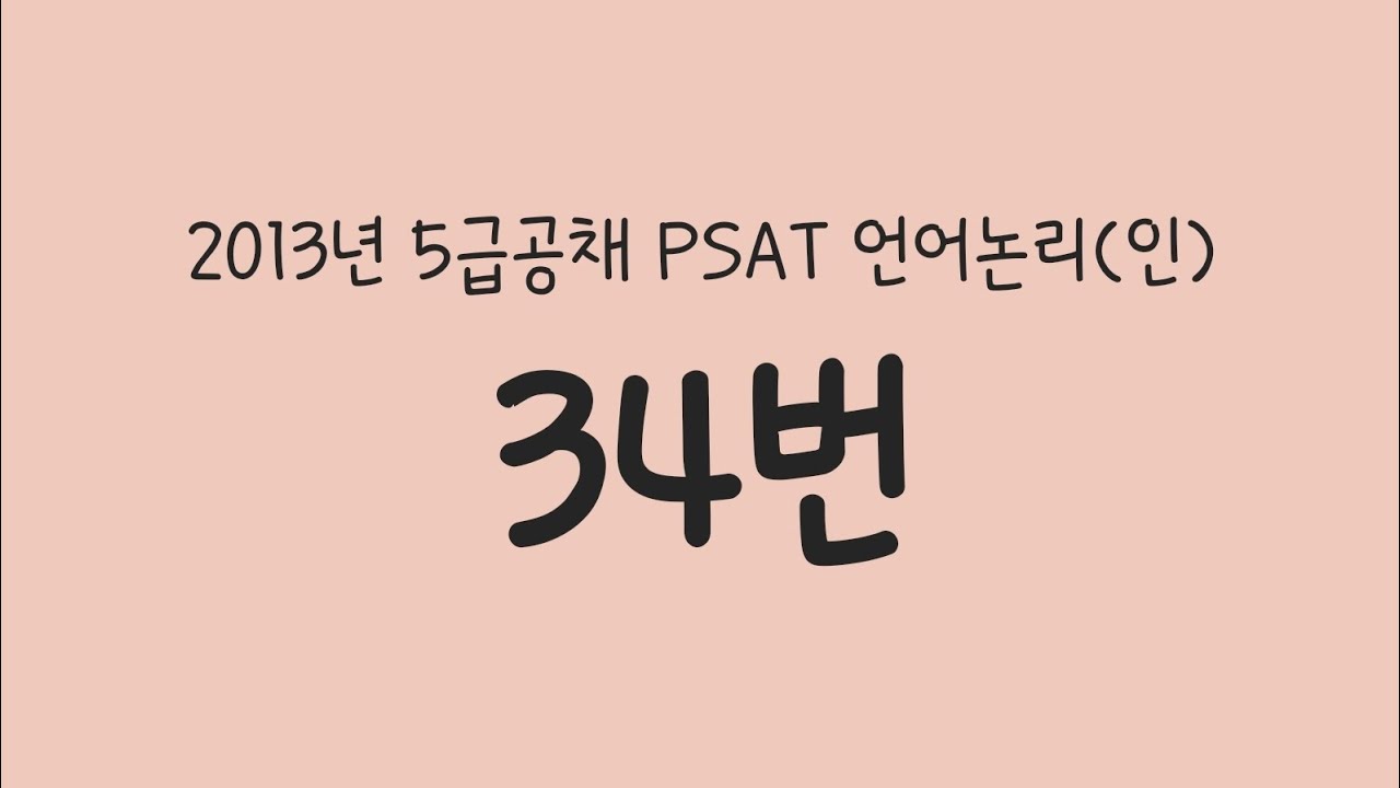 [PSAT] 2013년 5급공채 언어논리(인) 34번(비판주장) - YouTube