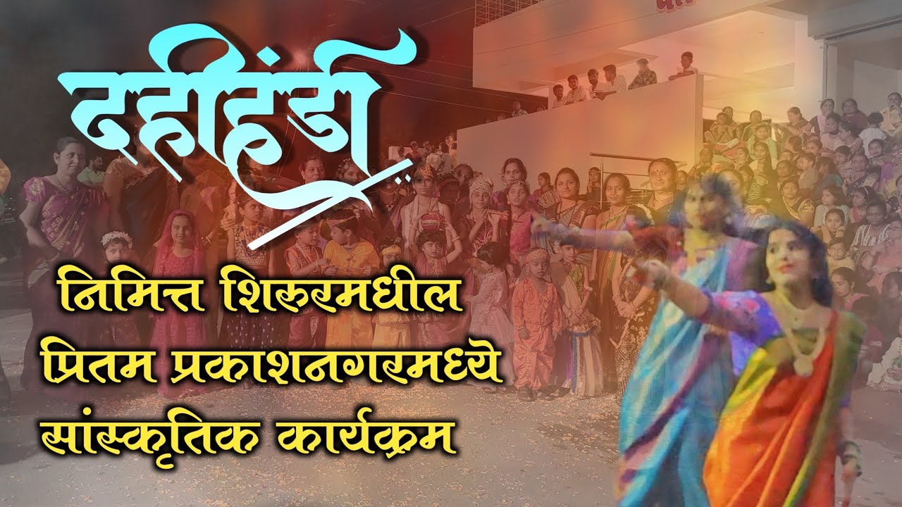 दहीहंडी कार्यक्रम, प्रितम प्रकाशनगर, शिरुर #shirur #दहीहंडी # ...