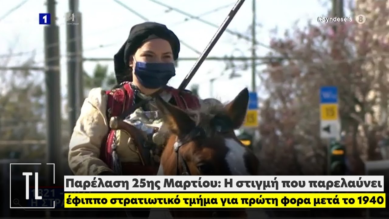 Παρέλαση 25ης Μαρτίου: Η στιγμή που παρελαύνει έφιππο στρατιωτικό τμήμα ...