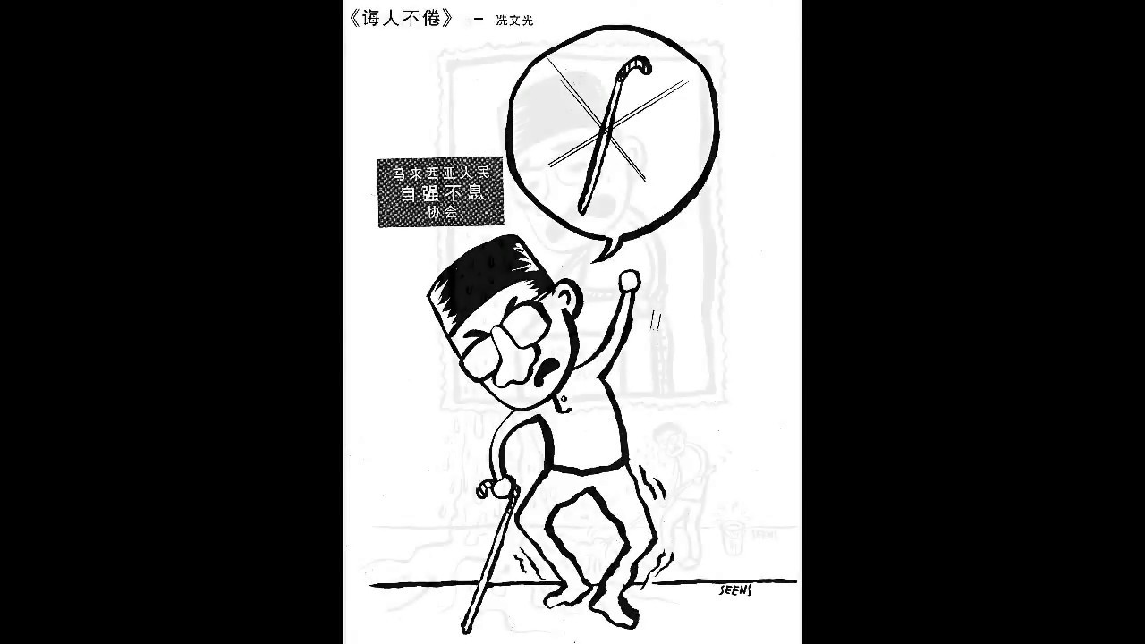 Cartoon of Mahathir Mohamad by Sam Seen 冼文光 - Malaysia cartoonist - YouTube
