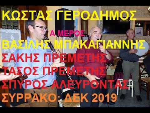 ΚΩΣΤΑΣ ΓΕΡΟΔΗΜΟΣ ΒΑΣΙΛΗΣ ΜΠΑΚΑΓΙΑΝΝΗΣ:ΣΥΡΡΑΚΟ ΔΕΚ 2019 Α ΜΕΡΟΣ - YouTube