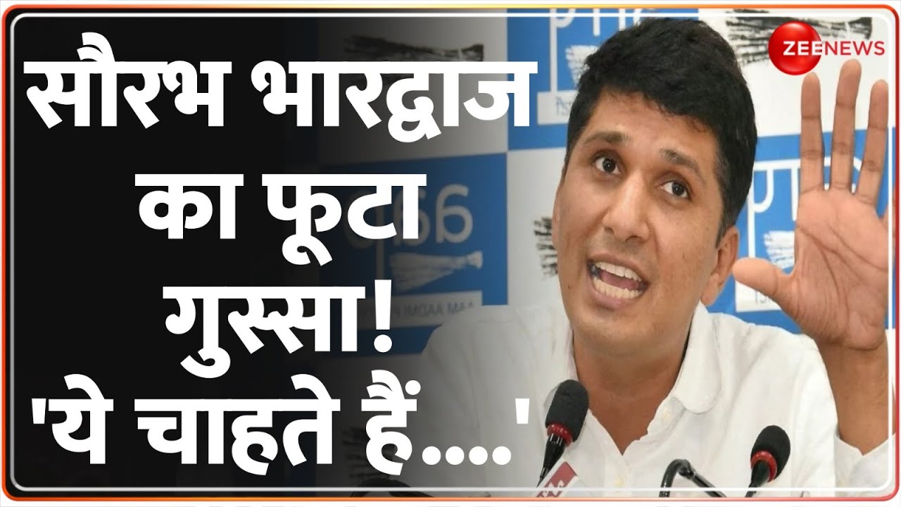 Saurabh Bhardwaj on BJP: जांच एजेंसियों पर भड़के सौरभ भारद्वाज, कह दिया कुछ ऐसा| ED | CBI | AAP ...