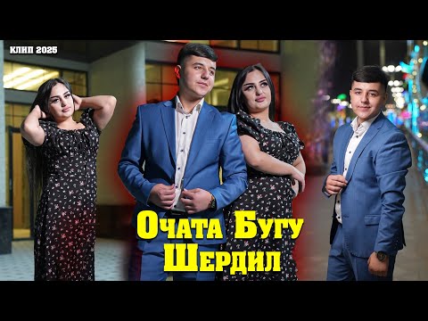 Шердил Очата Бугу. Sherdil Ochata Bugu 2025